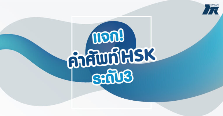 แจก!! คำศัพท์ HSK ระดับ 3 – โรงเรียนศิริเทพภาษาต่างประเทศ